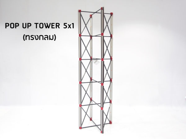Pop Up Tower แบบกลม ขนาด 5x1 | Magnetic Tower Display - AD ON